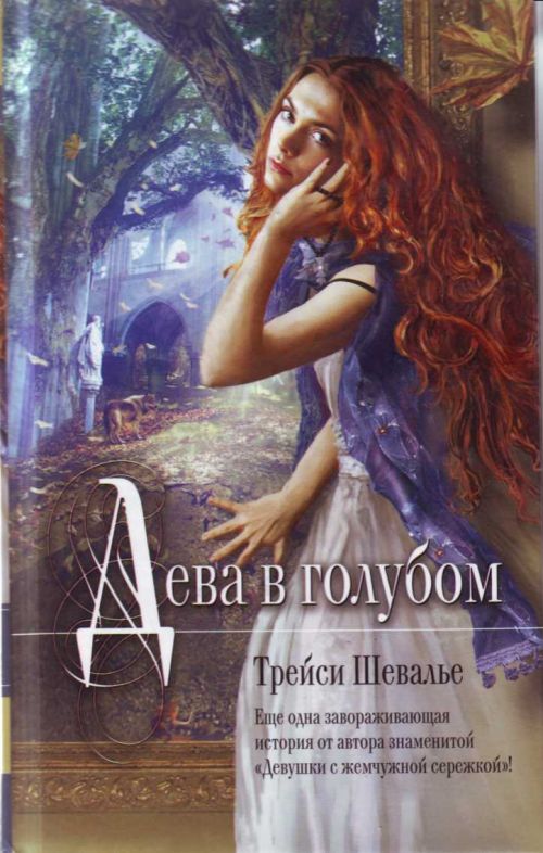 Скачать Трейси Шевалье. Падшие Ангелы - mediagetfar