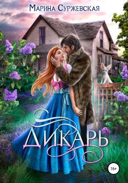 Дикарь - Марина Суржевская: скачать книгу FB2 | LitLib