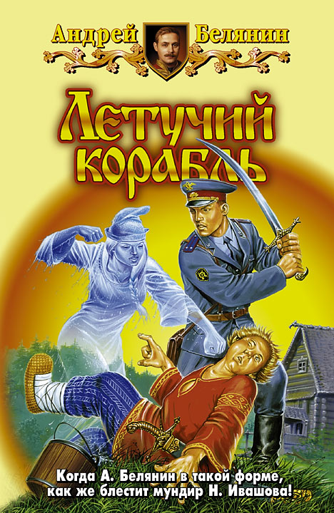 Летучий корабль - Андрей Белянин: скачать книгу FB2 | LitLib