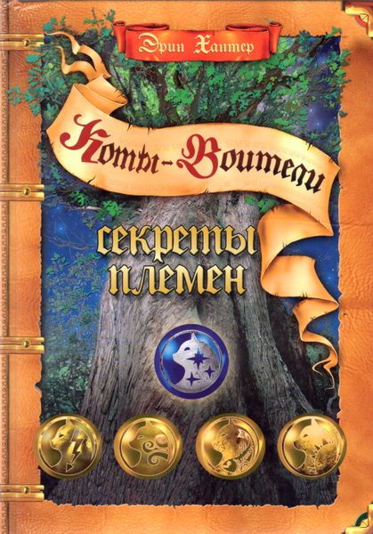 Секреты Племен - Эрин Хантер: скачать книгу FB2 | LitLib