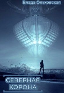 Северная корона - Влада Ольховская: скачать книгу FB2 | LitLib