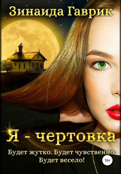 Я - чертовка - Зинаида Владимировна Гаврик: скачать книгу FB2, слушать ...