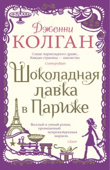 Шоколадная лавка в Париже - Дженни Колган: скачать книгу FB2 | LitLib