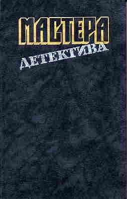 Мастера детектива. Выпуск 2 - Рекс Стаут, Дэшил Хэммет, Джон Диксон ...