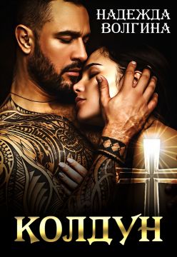 Колдун - Надежда Волгина: скачать книгу FB2 | LitLib