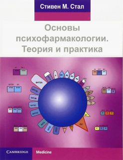 Основы психофармакологии - Стивен М. Стал: скачать книгу FB2 | LitLib