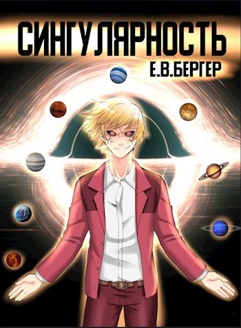 Сингулярность - Евгений Бергер: скачать книгу FB2 | LitLib