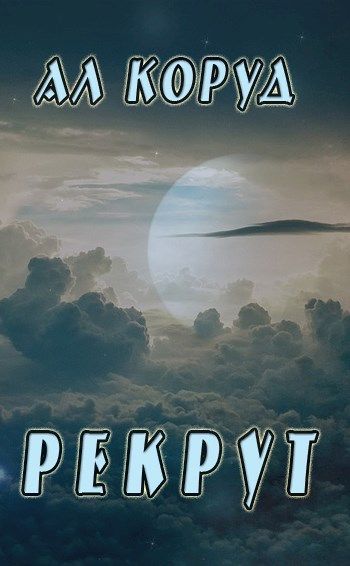 Рекрут - Ал Коруд: скачать книгу FB2 | LitLib