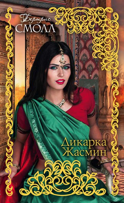Дикарка Жасмин - Бертрис Смолл: скачать книгу FB2 | LitLib