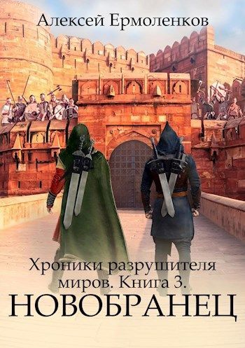 Новобранец - Алексей Ермоленков: скачать книгу FB2 | LitLib