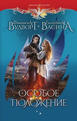 Особое положение - Екатерина Васина, Франциска Вудворт: скачать книгу ...