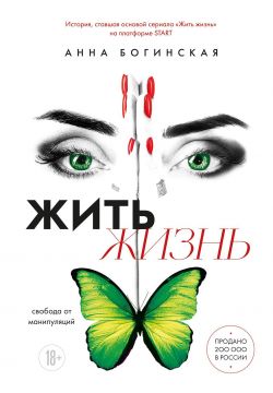 Жить жизнь - Анна Богинская: скачать книгу FB2 | LitLib