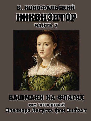 Башмаки на флагах. Том четвертый. Элеонора Августа фон Эшбахт - Борис ...