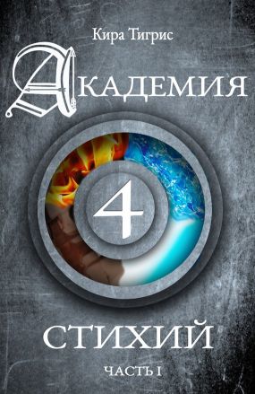 Академия четырех стихий. Часть I - Кира Тигрис: скачать книгу FB2 | LitLib