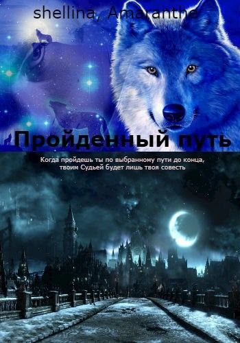 Пройденный путь - shellina, Amaranthe: скачать книгу FB2 | LitLib