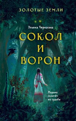 Сокол и Ворон - Ульяна Черкасова: скачать книгу FB2 | LitLib