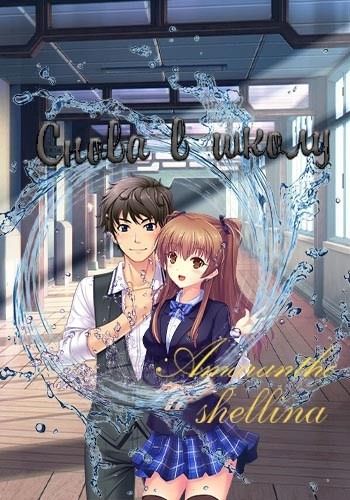 Снова в школу - shellina, Amaranthe: скачать книгу FB2 | LitLib
