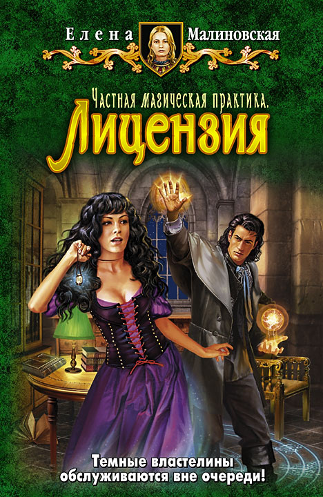 Лицензия - Елена Малиновская: скачать книгу FB2 | LitLib