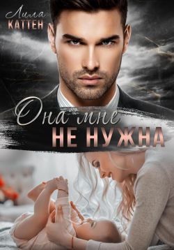 Она мне не нужна - Лила Каттен: скачать книгу FB2, слушать аудиокнигу ...