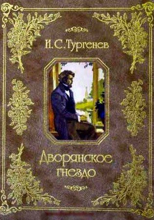 Дворянское гнездо - Иван Сергеевич Тургенев: скачать книгу FB2 | LitLib