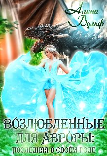 Последняя в своём роде - 2 - Алина Вульф: скачать книгу FB2 | LitLib