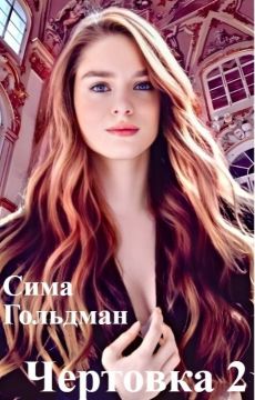 Чертовка 2 - Сима Гольдман: скачать книгу FB2 | LitLib