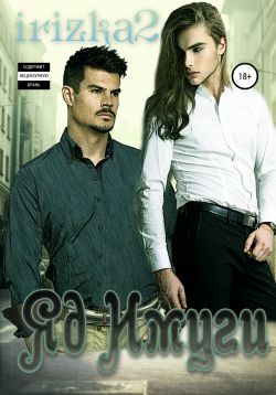 Яд Имуги - Irizka2: скачать книгу FB2 | LitLib
