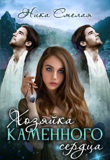 Хозяйка каменного сердца. Книга 1 - Ника Смелая: скачать книгу FB2 | LitLib