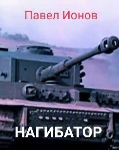 Нагибатор или Сказка для детей старшего пенсионного возраста - Павел ...