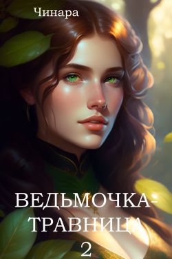 Ведьмочка-Травница - Чинара: скачать книгу FB2 | LitLib
