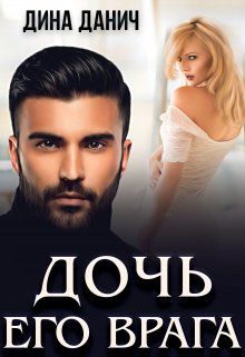 Дочь его врага - Дина Данич: скачать книгу FB2 | LitLib