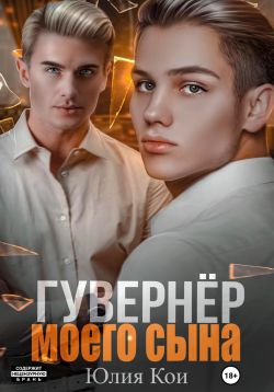 Гувернер моего сына - Юлия Кои: скачать книгу FB2 | LitLib