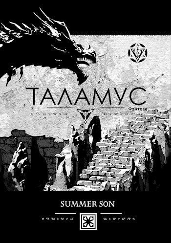 Таламус - Summer Son: скачать книгу FB2 | LitLib