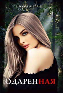 Одарённая - Сима Гольдман: скачать книгу FB2 | LitLib