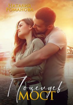 Поцелуев мост - Наталия Романова: скачать книгу FB2 | LitLib