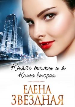 Князь Тьмы и я. Книга вторая - Елена Звездная: скачать книгу FB2 | LitLib