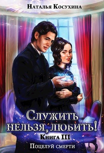 Поцелуй смерти Наталья Викторовна Косухина скачать книгу Fb2 Litlib