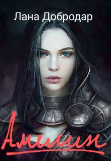 Амелин - Лана Добродар: скачать книгу FB2 | LitLib