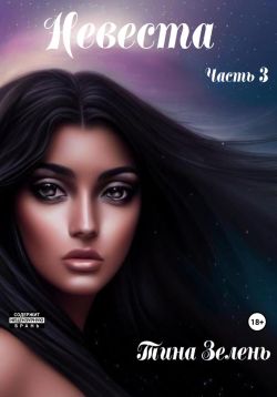 Невеста. Часть 3 - Тина Зелень: скачать книгу FB2 | LitLib