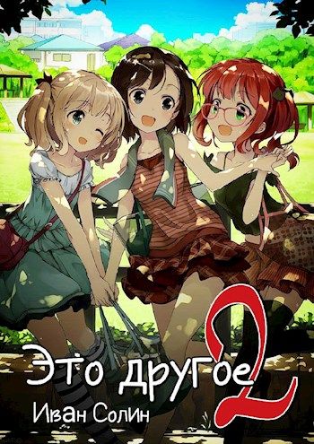 Это другое 2 - Иван Солин: скачать книгу FB2 | LitLib