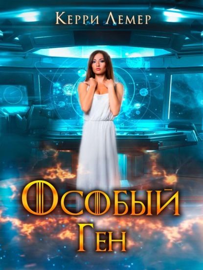 Особый Ген - Керри Лемер: скачать книгу FB2 | LitLib