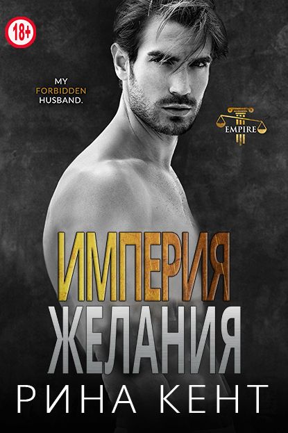 Империя желания - Рина Кент: скачать книгу FB2 | LitLib