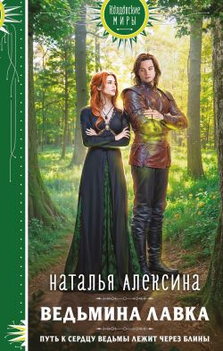 Ведьмина лавка - Наталья Алексина: скачать книгу FB2 | LitLib