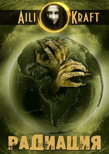 Радиация - Aili Kraft: скачать книгу FB2 | LitLib