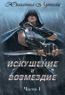 Искушение и возмездие. Часть 1 - Юлианна Лунная: скачать книгу FB2 | LitLib