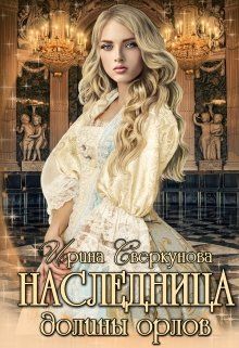 Наследница долины орлов - Ирина Сверкунова: скачать книгу FB2 | LitLib