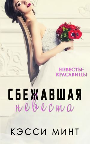 Сбежавшая невеста - Кэсси Минт: скачать книгу FB2 | LitLib