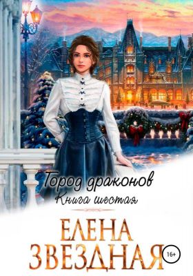 Город драконов. Книга шестая - Елена Звездная: скачать книгу FB2 | LitLib