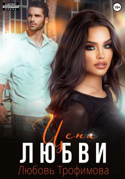 Цена любви - Любовь Трофимова: скачать книгу FB2 | LitLib