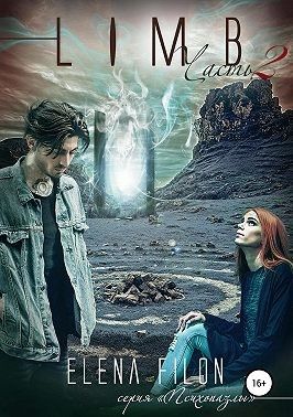 Лимб 2 - Елена Филон: скачать книгу FB2 | LitLib